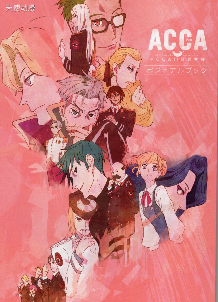 [百度]ACCA13区監察課 ビジュアルブック[135P/488.18M] - 美图舘 - 天使动漫论坛 - 梦开始的地方 - Powered by Discuz!